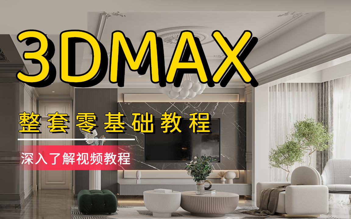 【3DMAX2020教程】寒假如何在家快速学会3DMAX教程?/附带软件和...