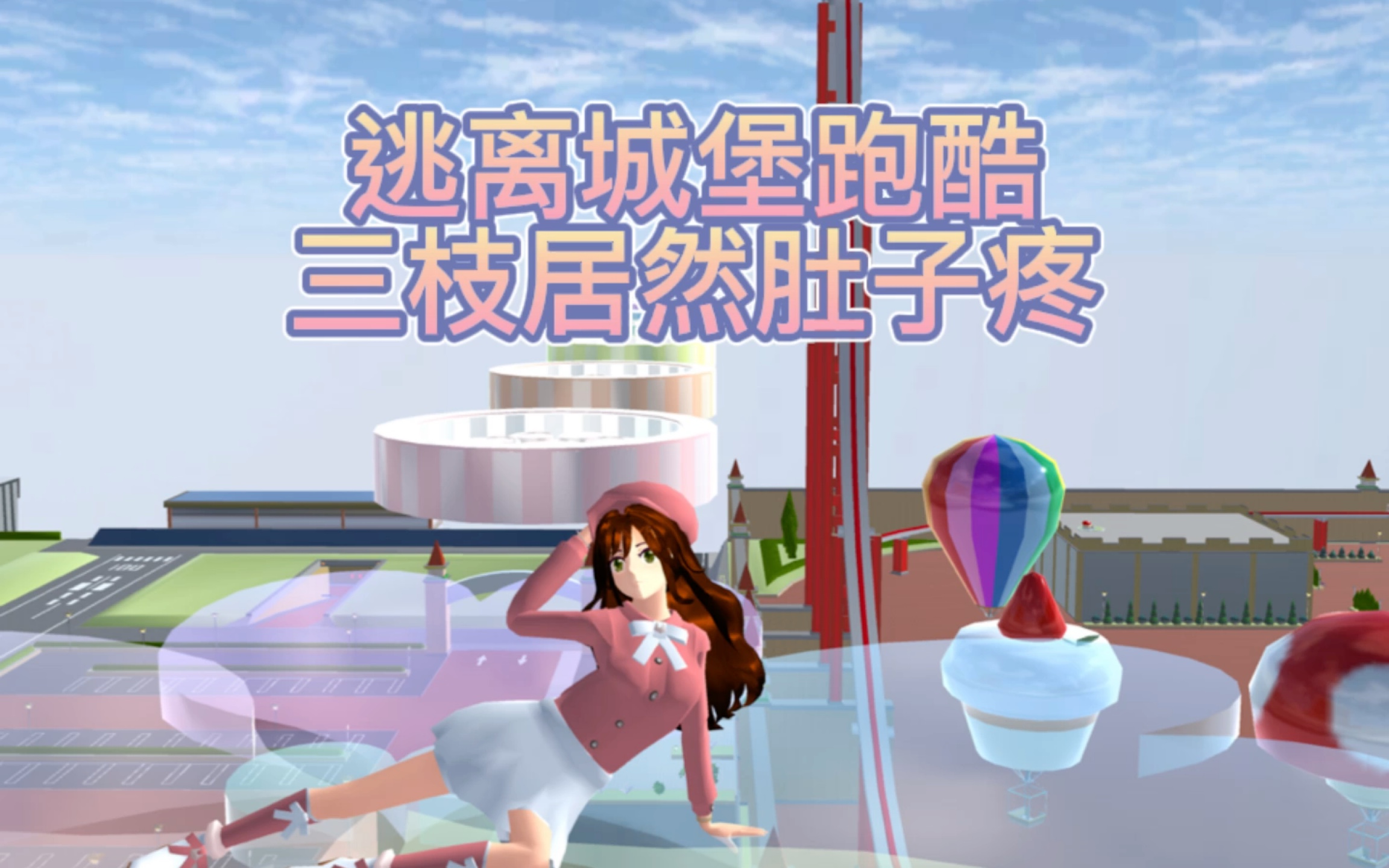 樱花校园模拟器:逃离城堡跑酷,三枝居然突然肚子疼