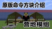 我的世界原版命令方块介绍【营地模组】