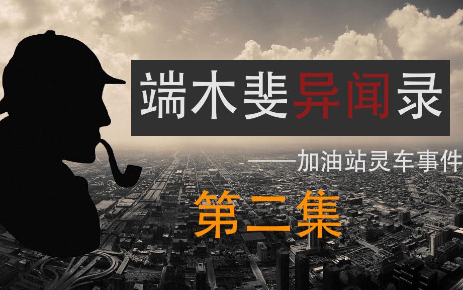 #端木斐异闻录-国产侦探推理游戏#夏洛克·唐的都市破案