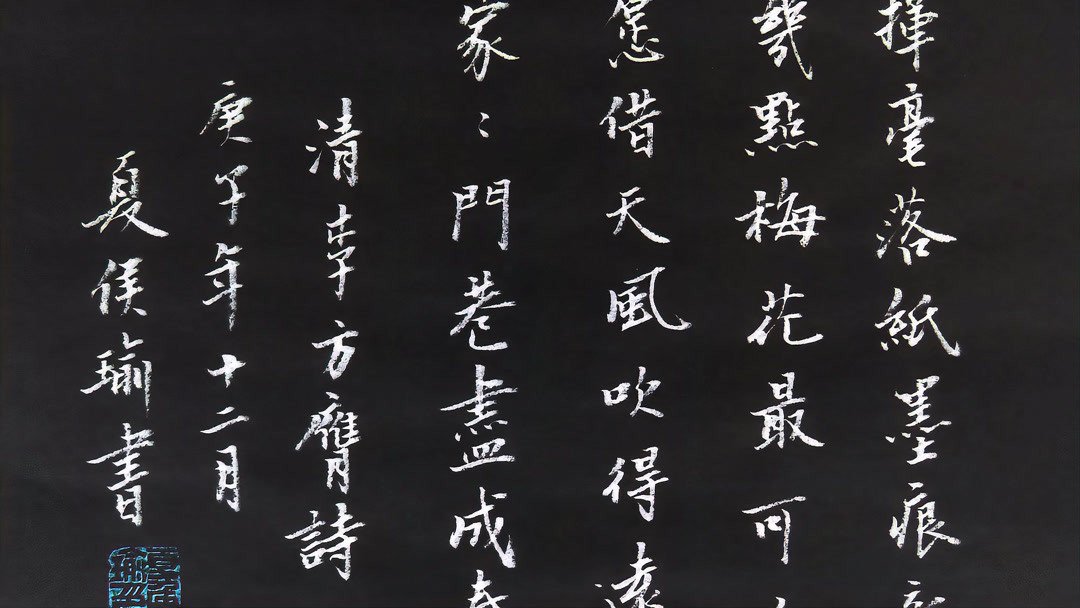 小楷 清 李方膺 挥毫落纸墨痕新,几点梅花最可人
