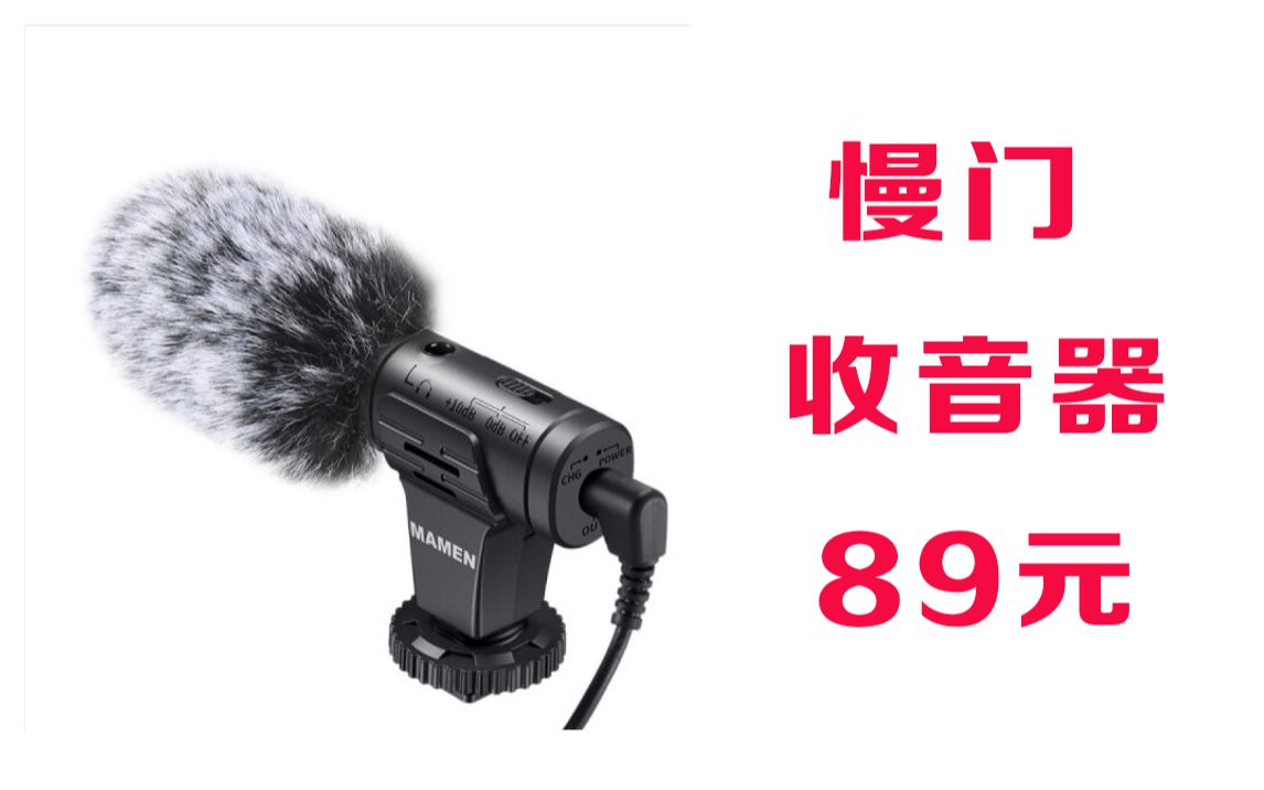 MAMEN 慢门 电容麦克风 指向性收音 07Pro升级版 到手价 89元 2022...