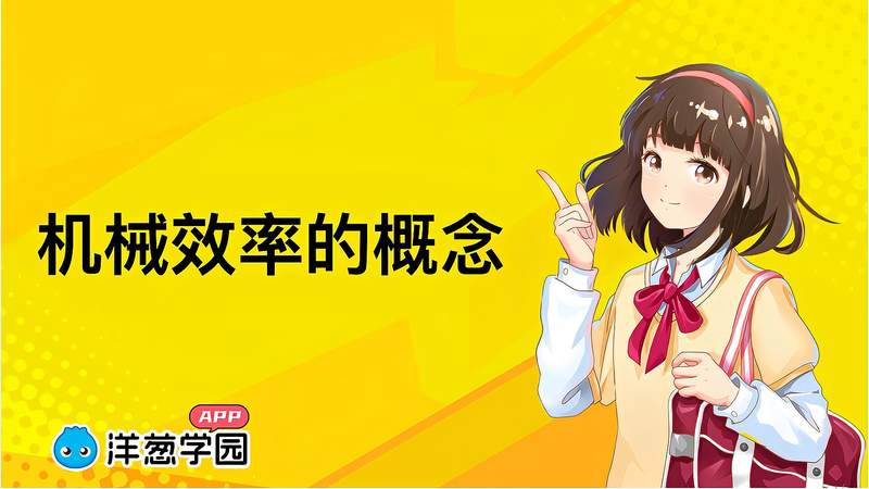 「洋葱学园」机械效率的概念