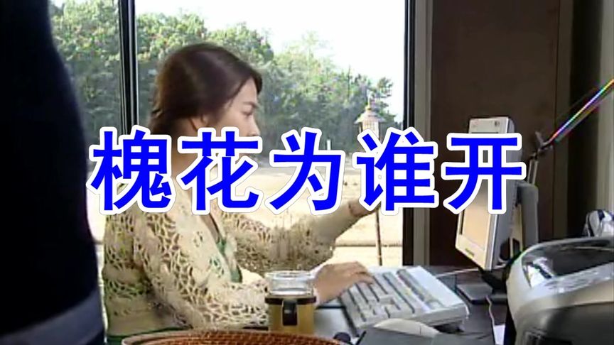 醉了!一首《槐花为谁开》谁听谁醉,送给你