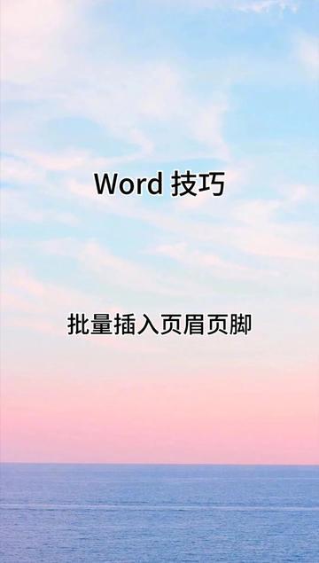 ...b>页眉页脚,Word批量插入...