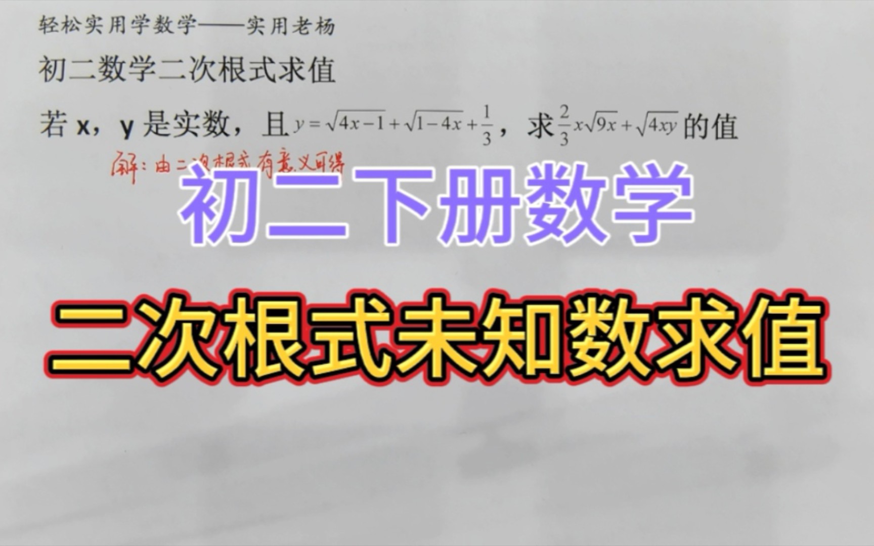 二次根式未知数求值送分题——初二下册数学