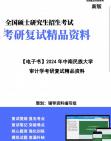 ...会计《审计学》考研复试精品资料笔记讲义大纲提纲课件真题库模拟题