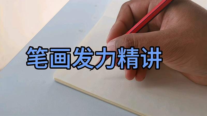 横竖撇捺笔画基本点画发力精讲
