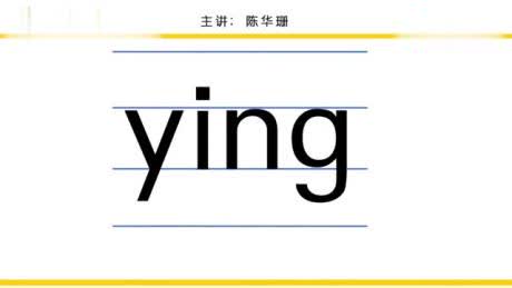 汉语拼音:整体认读音节