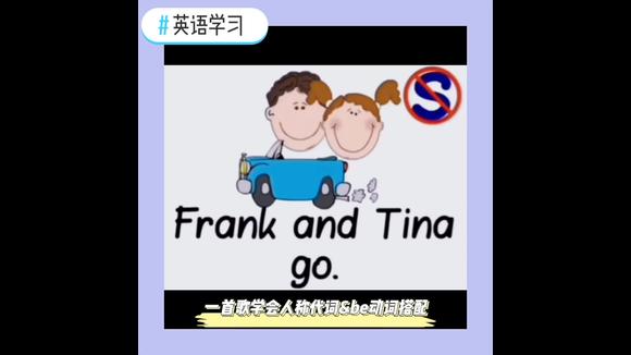 #英语学习 一首歌学会人称代词与be 动词搭配 #英语没那么难