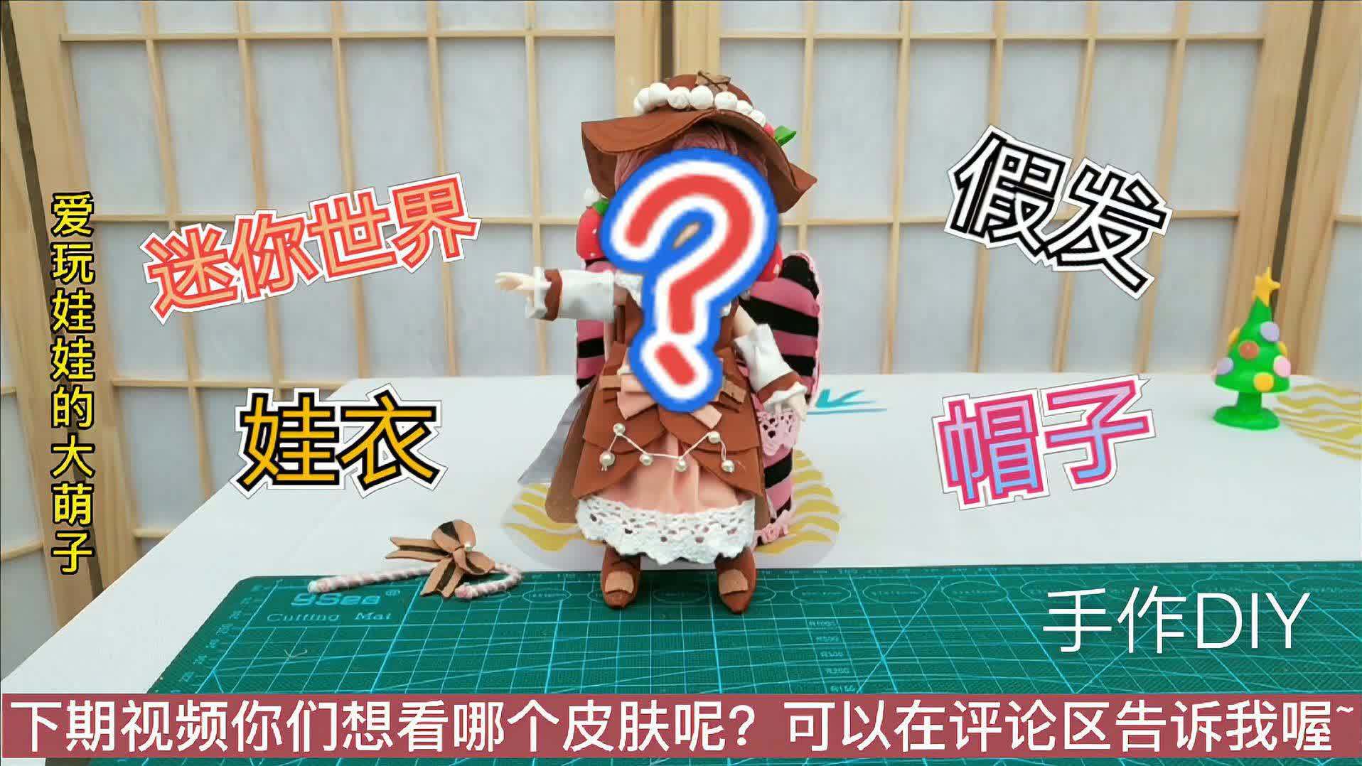 给娃娃做了新的娃衣,假发,帽子和鞋子,看着像迷你世界里的慕斯!