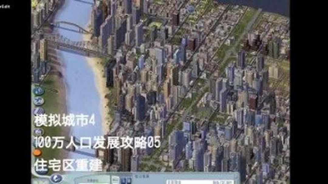 【模拟城市4】100万人口发展攻略05 住宅区重建