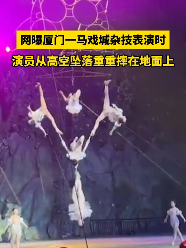 网曝厦门一马戏城杂技表演时,演员从高空坠落重重摔在地面上