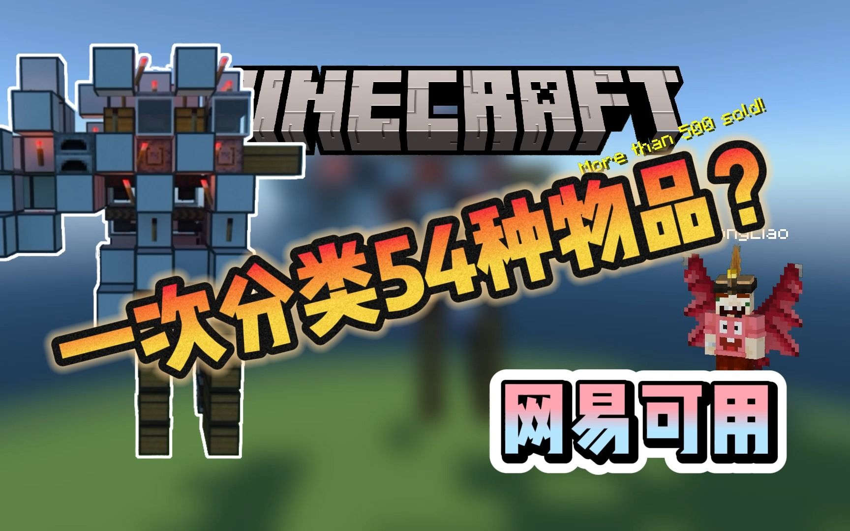 【超舒服全自动多物品分类机】TK保姆教学篇,基岩版我的世界,网易,...