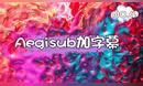 用过Aegisub为视频加字幕吗?帮你进一步提升后期效率