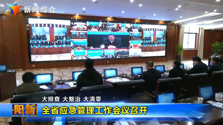 全省应急管理工作会议召开