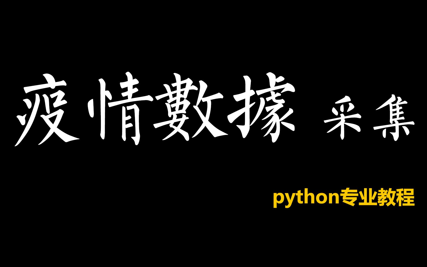 python疫情数据采集