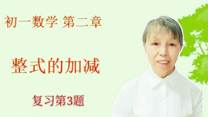 初一数学,名校真题,整式的加减复习第3题。