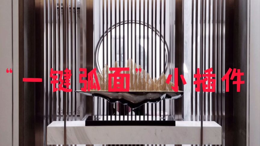 3D 插件 一键弧面