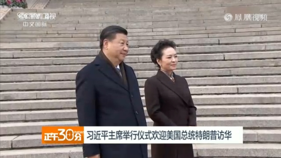 习近平主席举行仪式欢迎美国总统特朗普访华