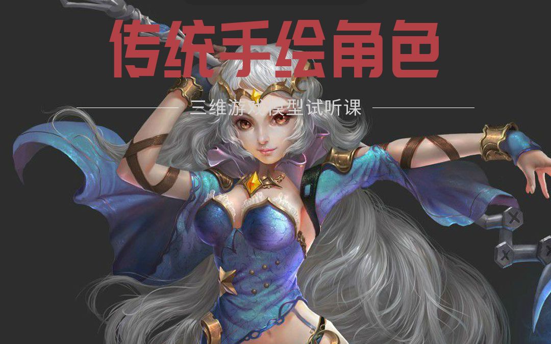 传统手绘角色教程:3Dmax零基础游戏人物模型案例讲解