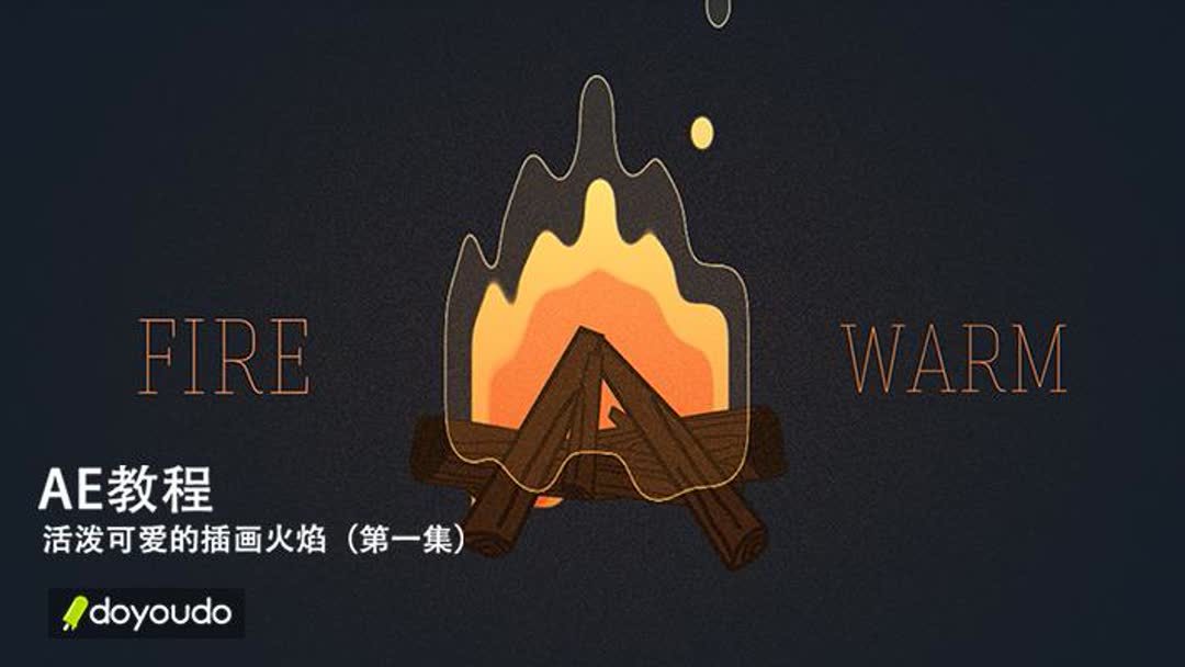 AE 教程:活泼可爱的插画火焰(一):火苗基础动态