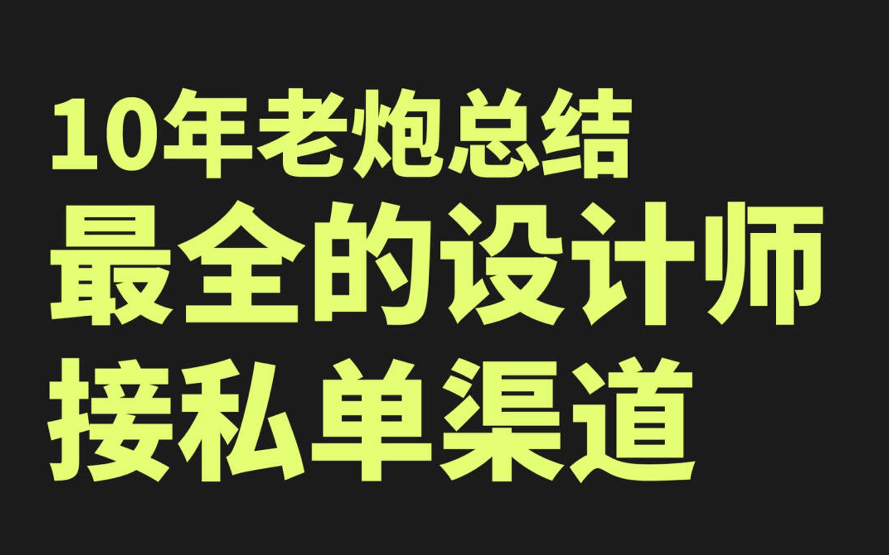 最全的设计师接单渠道|来自10年设计师总结