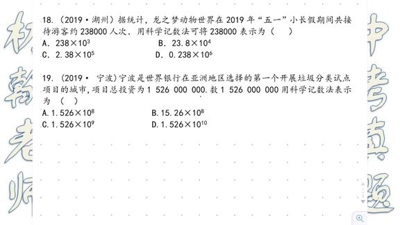 中考真题【2019】科学计数法、近似数18-19