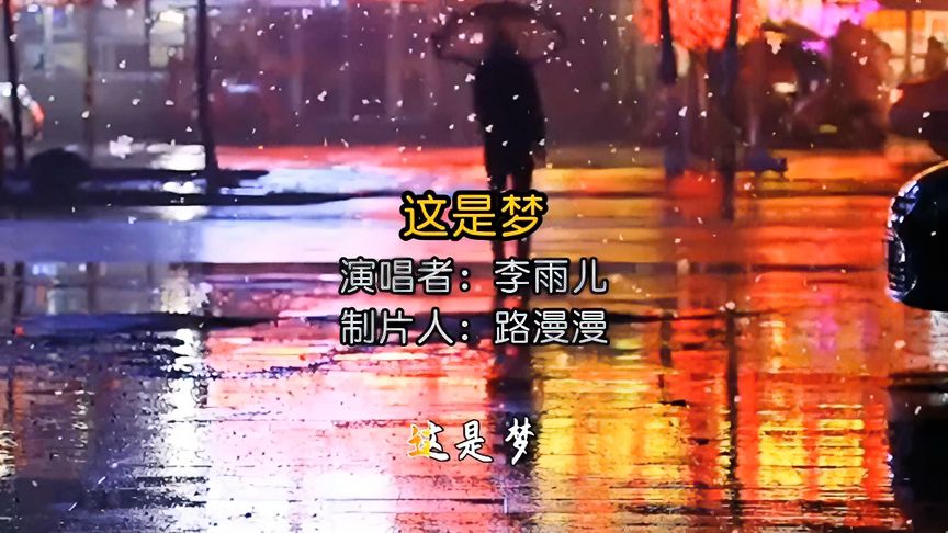 李雨儿创作歌曲《这是梦》,每一个梦都是个旋律