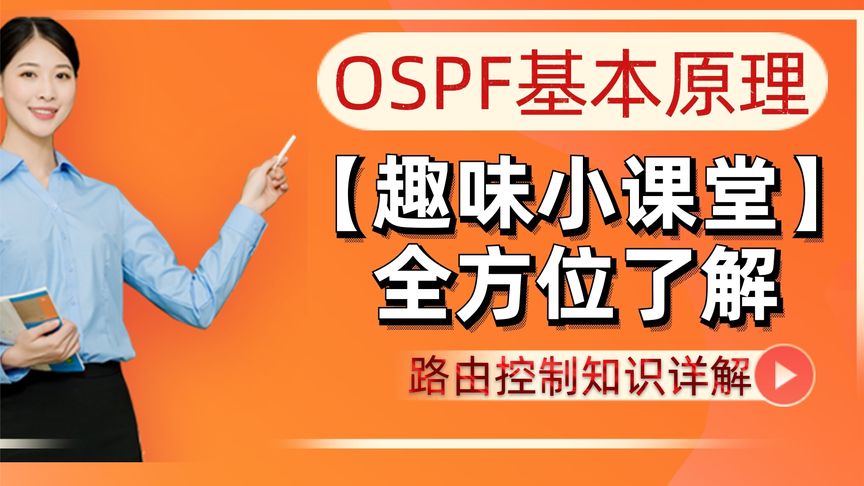 【OSPF精讲】全方位了解——OSPF基础原理