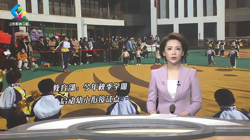 教育部:今年秋季学期启动幼小衔接试点
