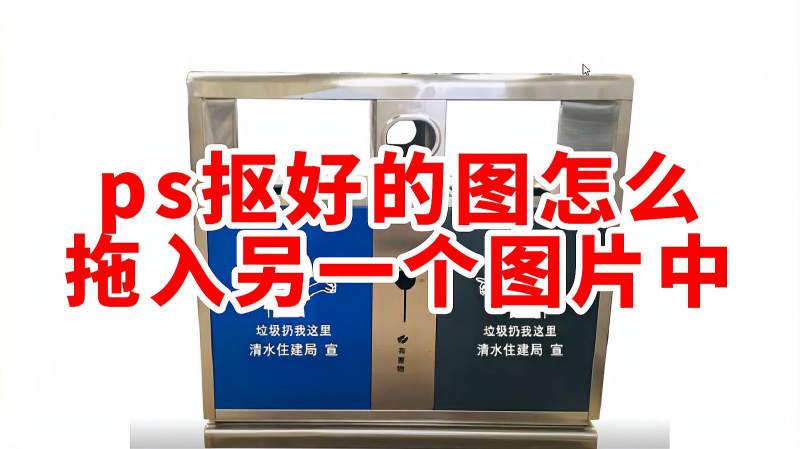 ps抠好的图怎么放到另一个图片中