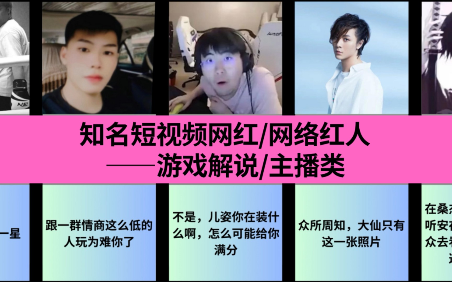 ...短视频网红/网络红人——游戏解说/主播排行榜,我的世界主播包揽前三