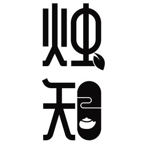 烛知 