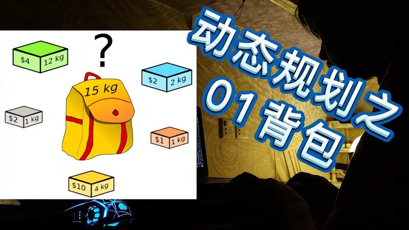 动态规划之01背包问题,记住这套模板,面试不用愁