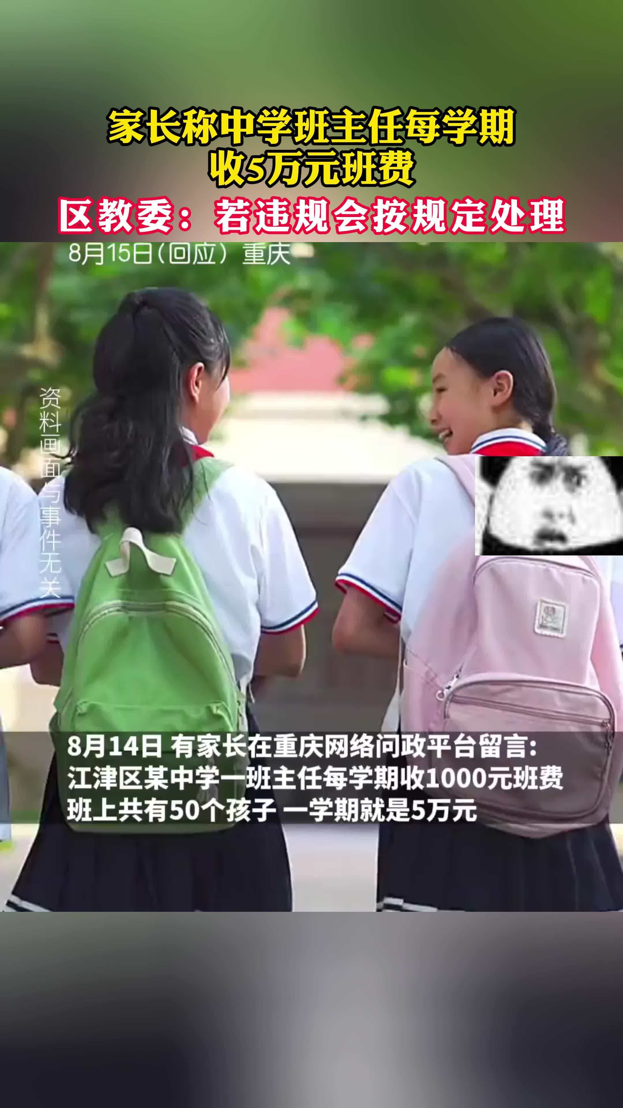 中学班主任每学期收5万元班费,区教委:若违规会按规定处理