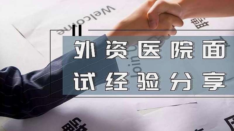 外资医院面试经验分享