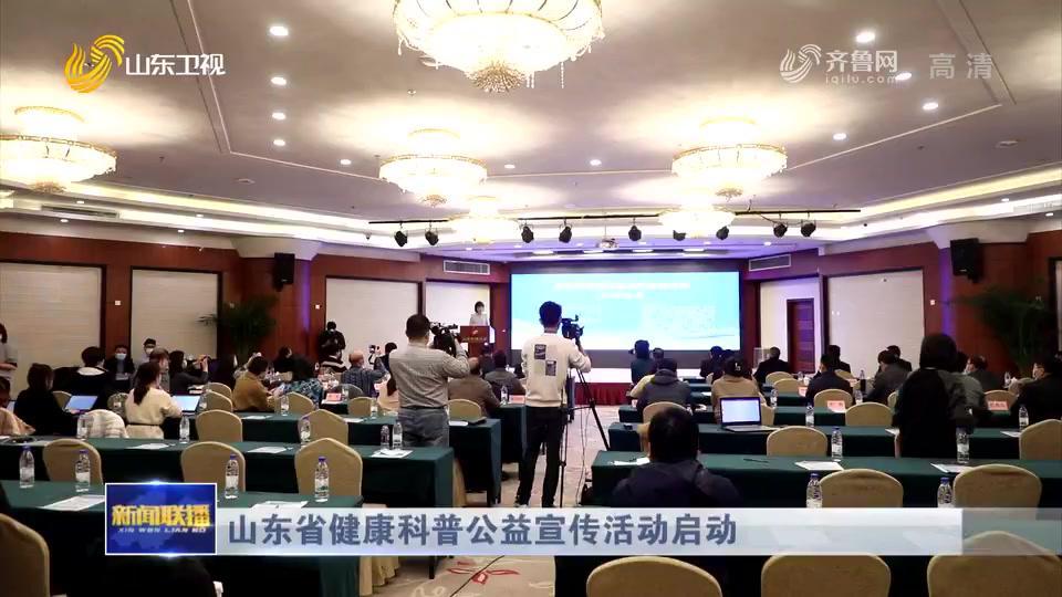 山东省健康科普公益宣传活动启动