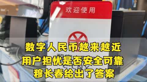 数字人民币越来越近,用户担忧是否安全可靠?穆长春给出了答案