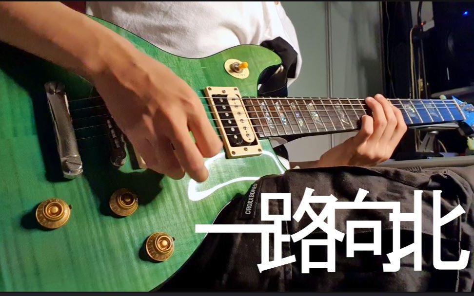 周杰伦《一路向北》完整吉他coverߎ