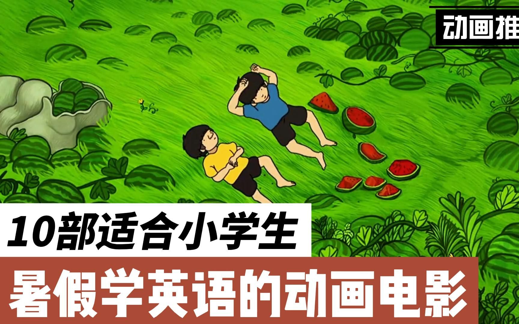 暑假学英语,这些动画片就够了!