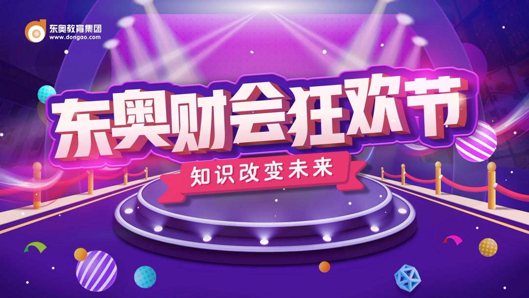 东奥财会狂欢节-初级会计实务考前40天逆袭(下)