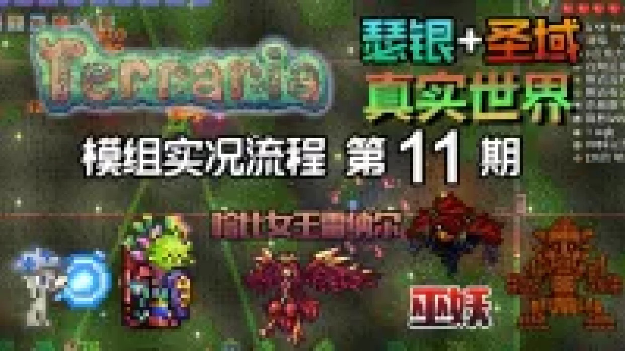 【丁菊长】石巨人【泰拉瑞亚 terraria】瑟银+圣域+真实世界模组实况...