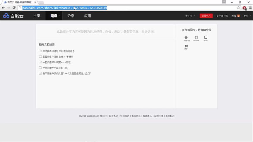 百度云“链接不存在”的解决方法
