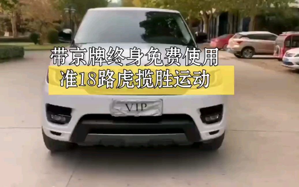 准18年带京牌终身免费使用,路虎揽胜运动,新车的品质,喜欢的来