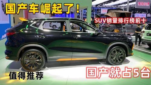 国产车崛起了!SUV销量排行榜前十,国产就占5台,值得举荐