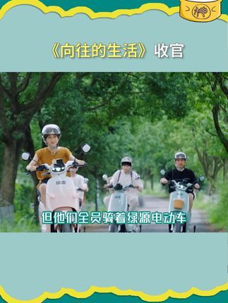 ...的生活收官 ,但向往的生活仍在前行,期待未来再见!#绿源液冷电动车