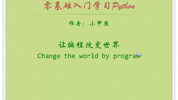 零基础入门学习python01