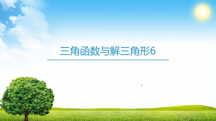 三角函数与解三角形易错题6