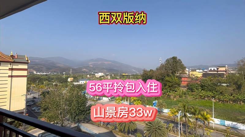 西双版纳房价暴涨,观景房看看什么价格